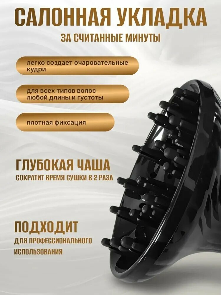 Диффузор для фена, универсальный, для создания кудрей, черный