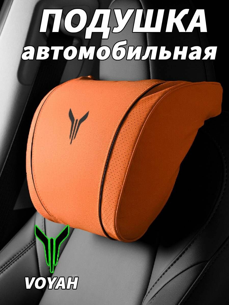 Подушка автомобильная для шеи Подходит для VOYAH 30×23cm — поддержка при длительном вождении, съемный чехол для авто