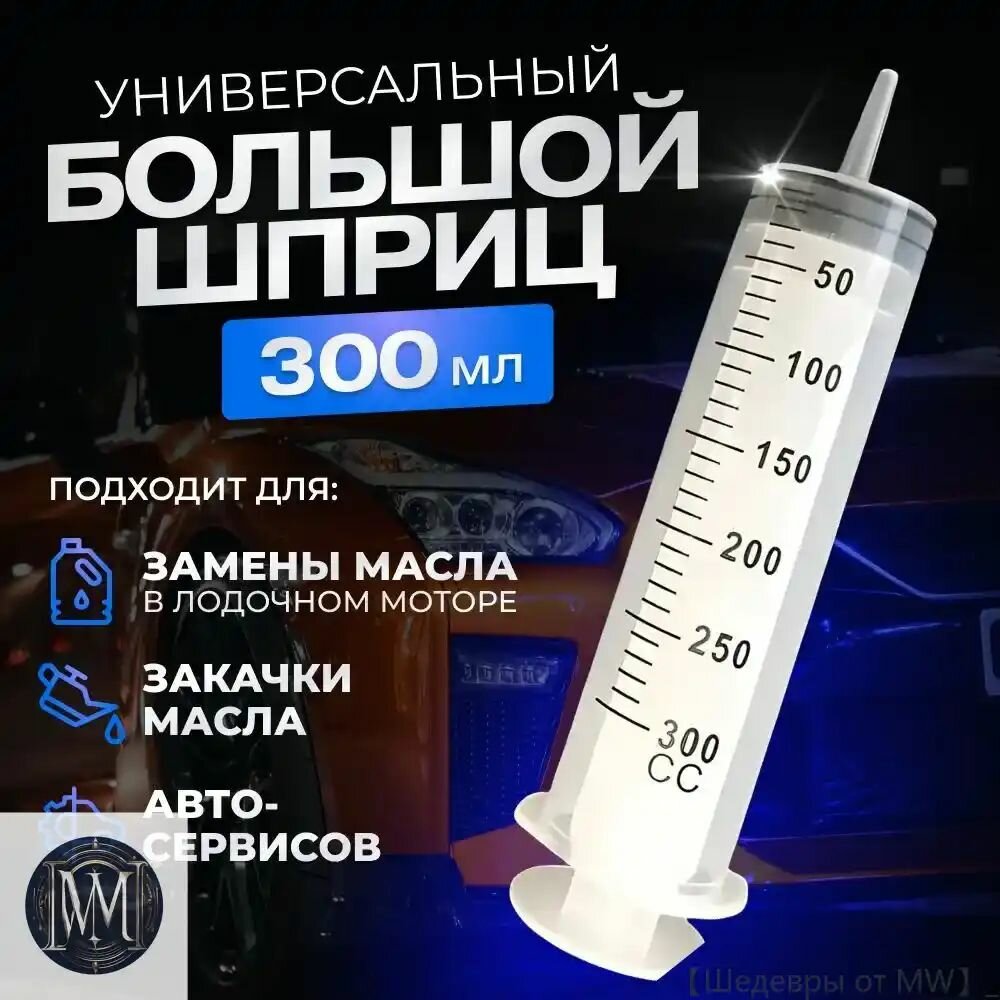 Шприц 300 мл с катетерным наконечником и трубкой — универсальный плунжерный шприц Жане для авто, смазки, кулинарии
