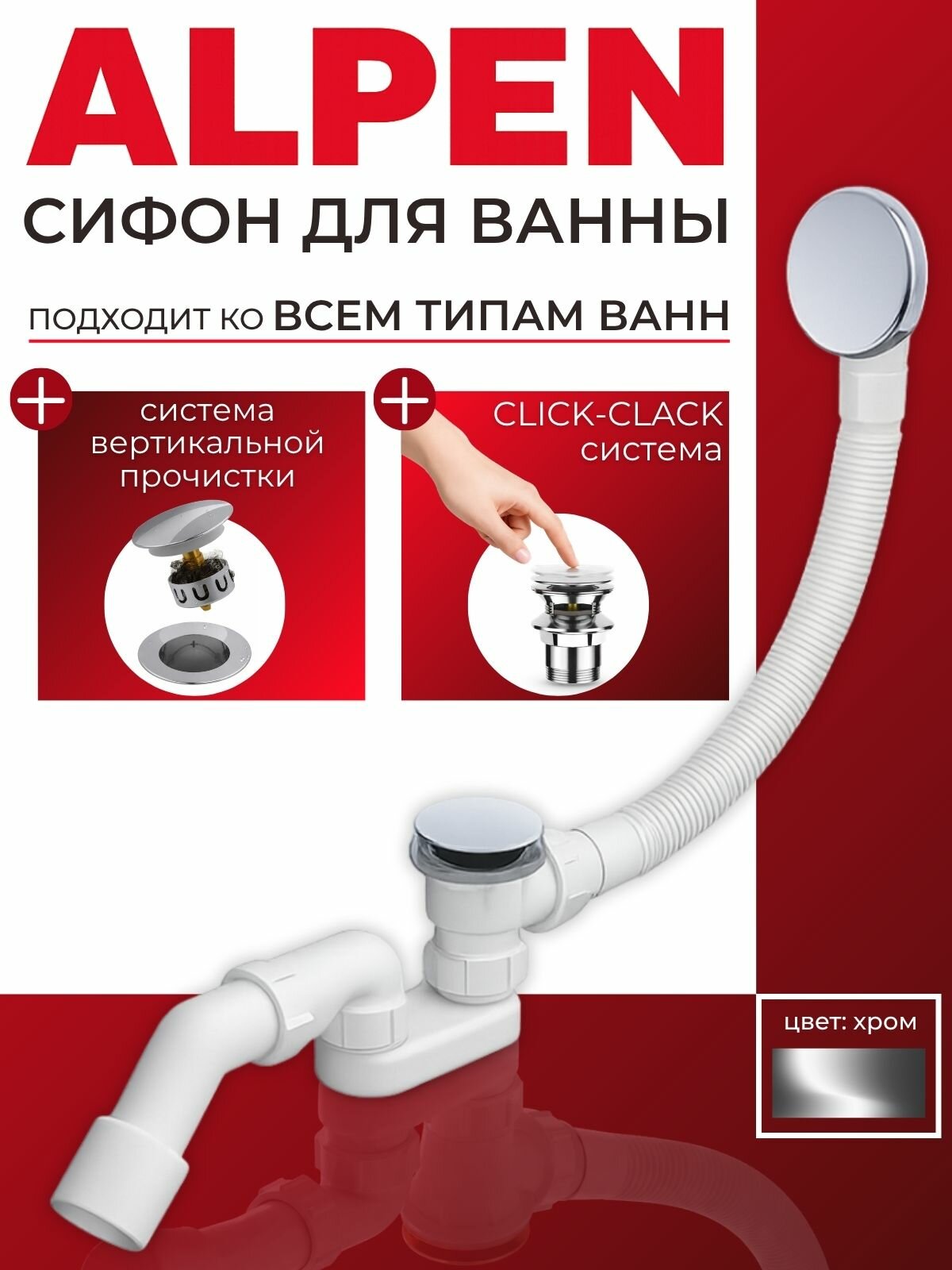 Сифон (слив-перелив) для ванны с переливом и с грязеуловителем, ALPEN LUX CLICK CLACK (клик клак), автомат, цвет хром