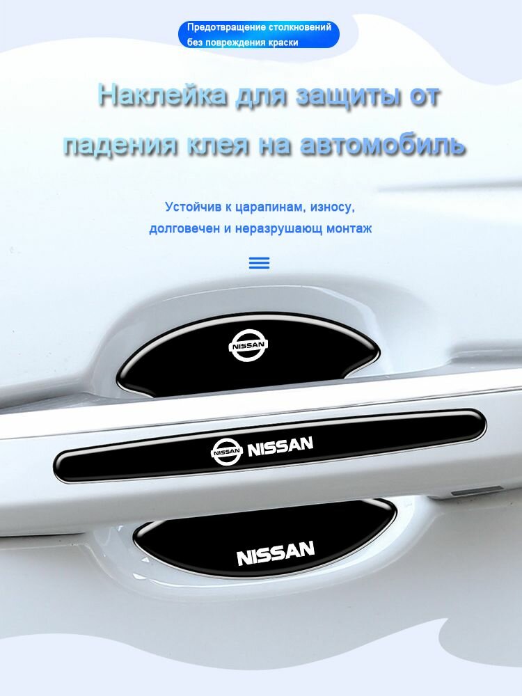 Защитные наклейки на дверные ручки Nissan — набор 8 шт, предотвращающие царапины и отслоение краски для Nissan