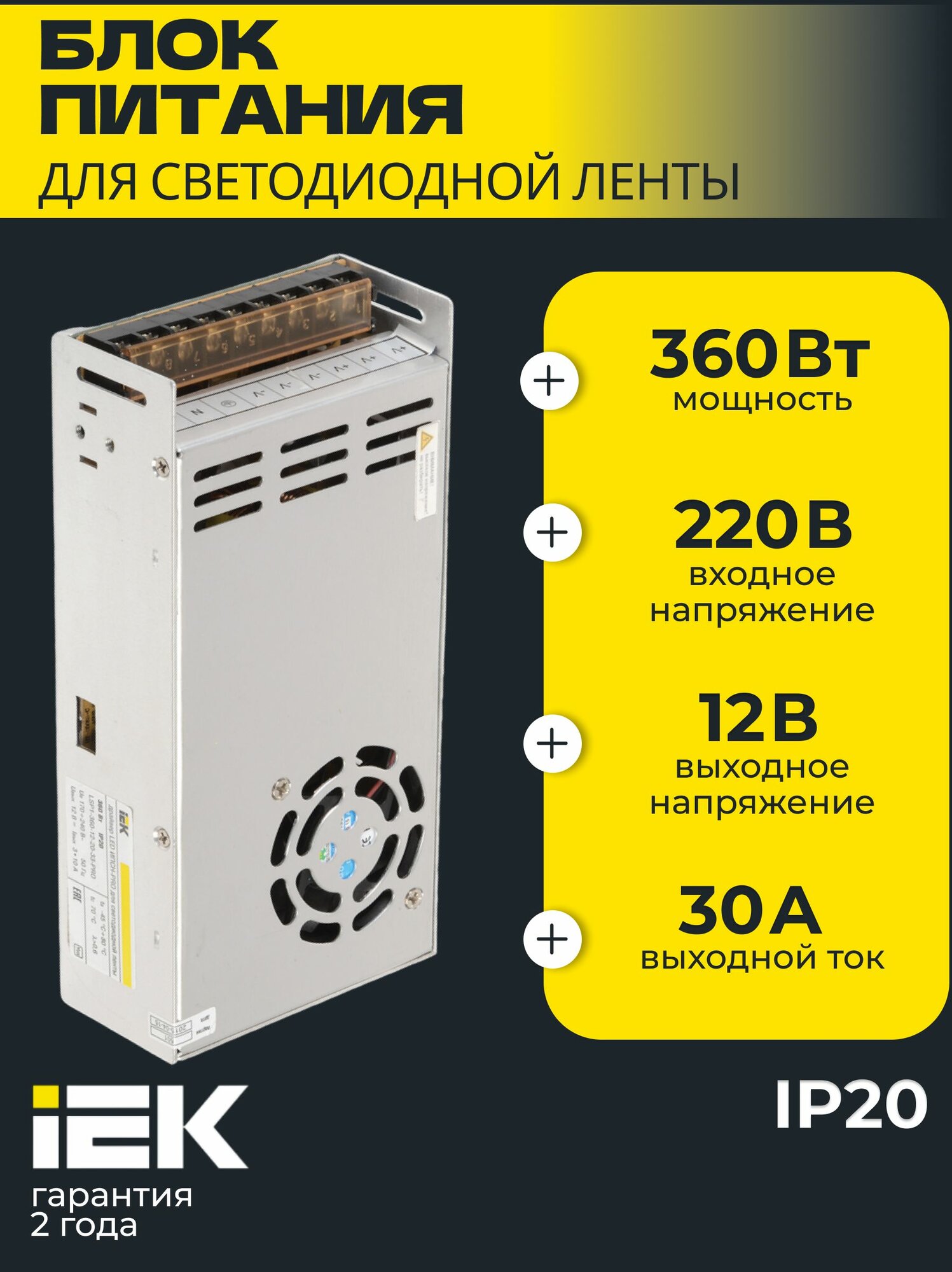 Блок питания для светодиодной ленты 12В 360Вт IP20 IEK