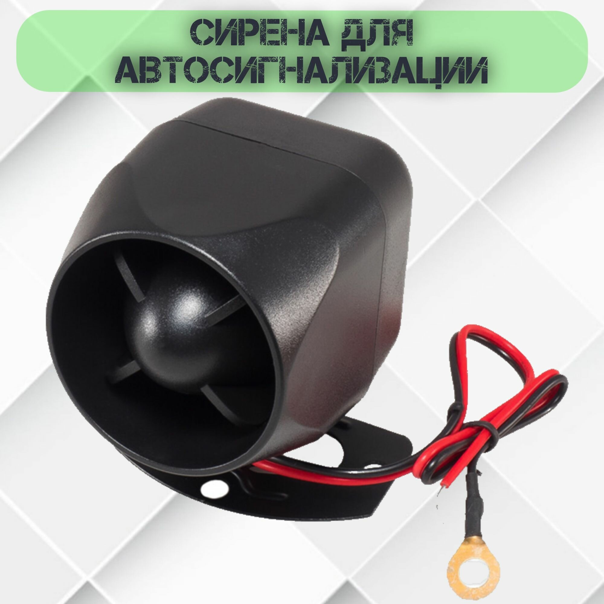 Сирена для автосигнализации AURA ADX-430