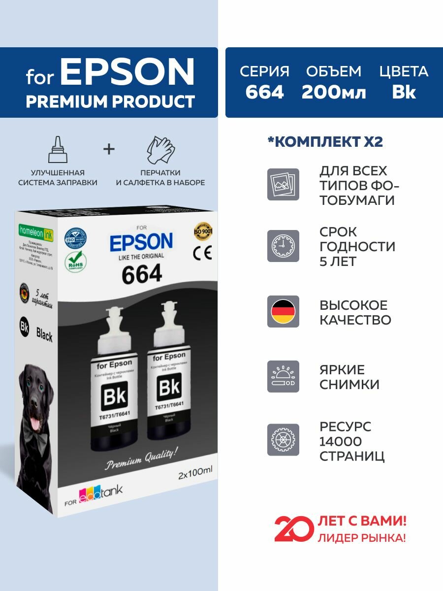 Чернила краска для принтеров epson 664 673 черный 2х100 мл серия DOGS