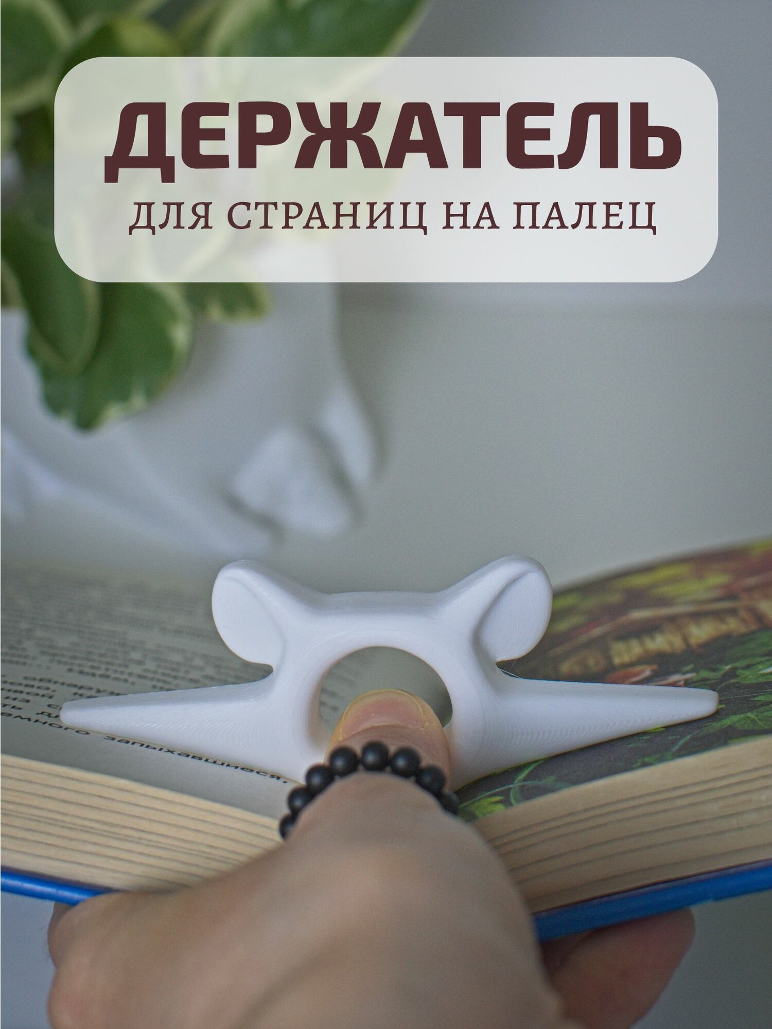 Держатель для страниц на палец "Мышка", пластик, белый, 3D-печать