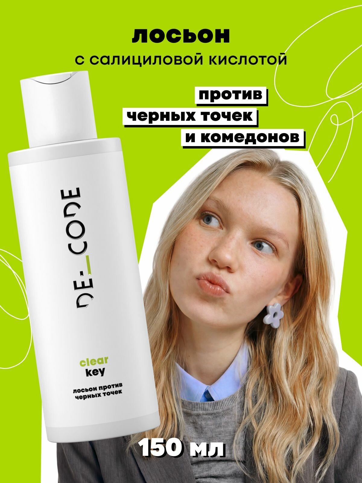DE_CODE Лосьон против черных точек, для комбинированной и жирной кожи, 150 мл