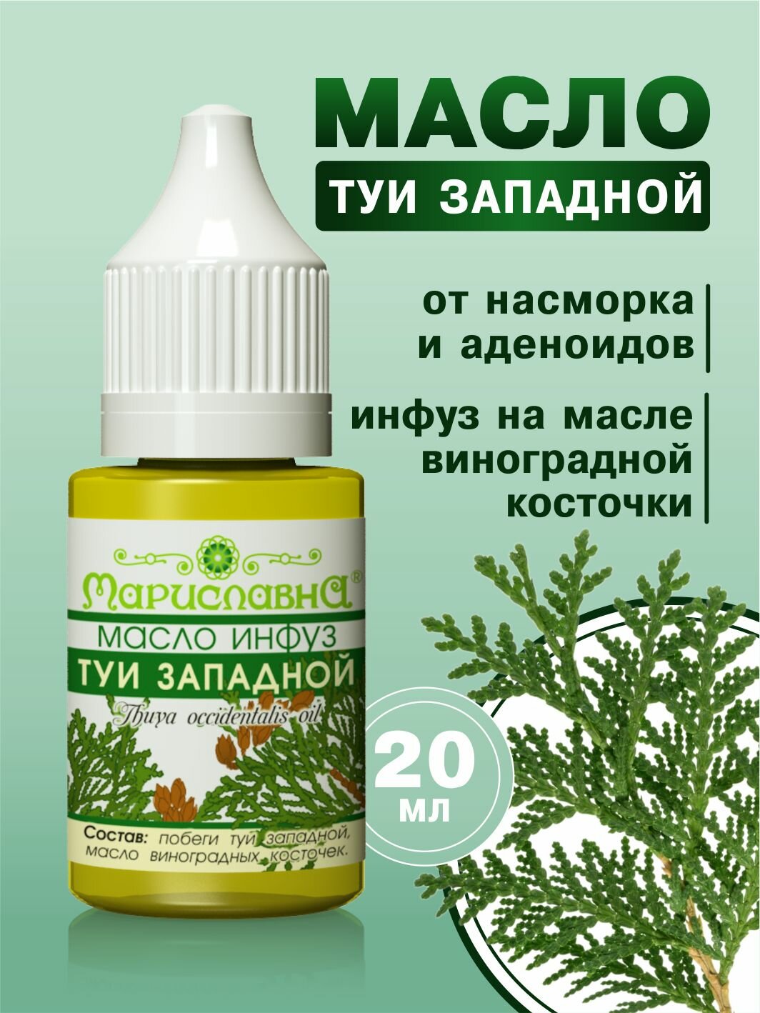 Масло туи Мариславна, 20 мл