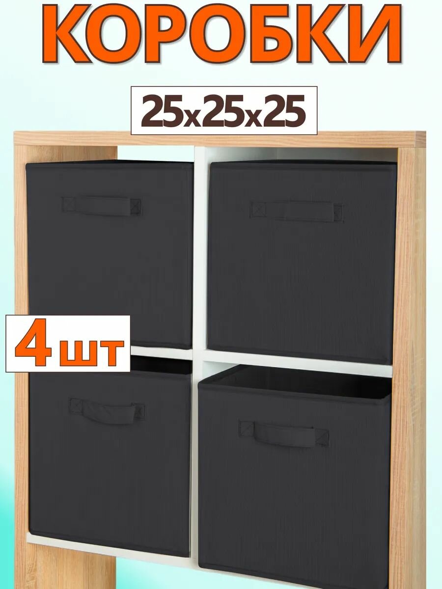 Органайзер для хранения вещей 25х25х25 см, черный, 4 шт