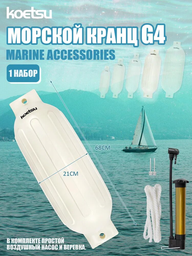 Кранец G4, Морской кранц, Аксессуары для судов, PVC, 68см, 21см, Off-white, 1 набор