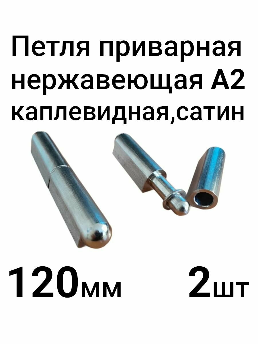 Петля приварная из нержавеющей стали А2, каплевидная, сатин, 120 мм, 2 шт