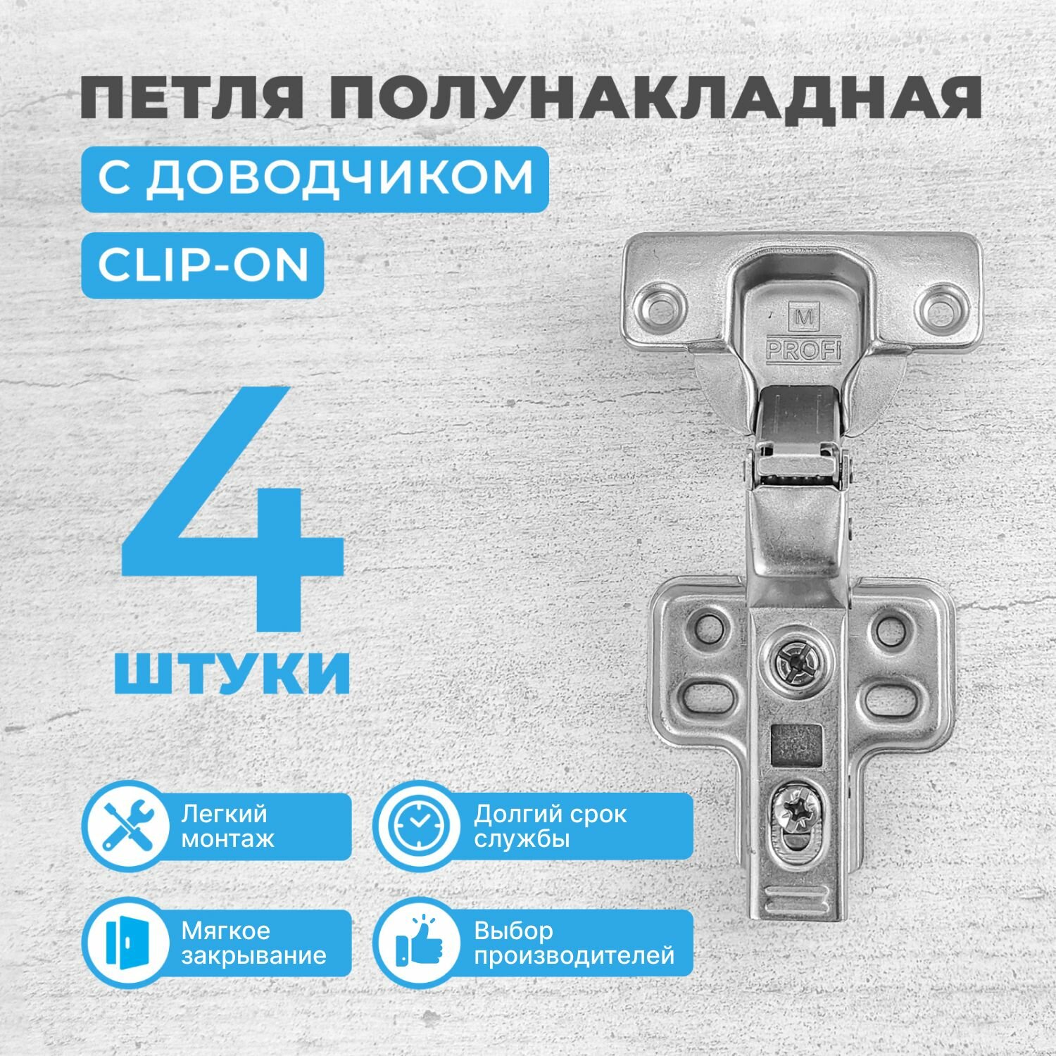 Петли мебельные полунакладые с доводчиком CLIP-ON, 4 шт.