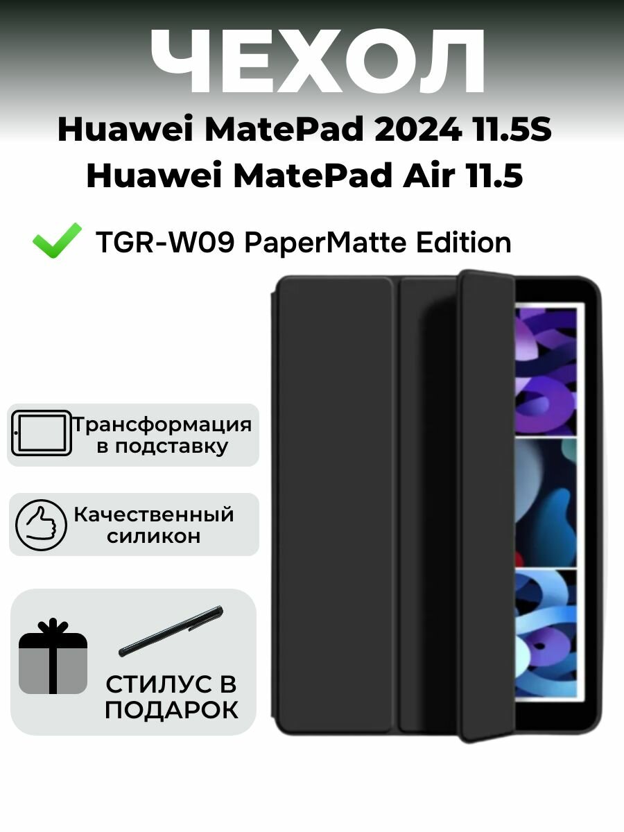 Чехол для Huawei MatePad 2024 11.5S"/ Хуавей МатеПад МейтПад 11.5S, MatePad Air