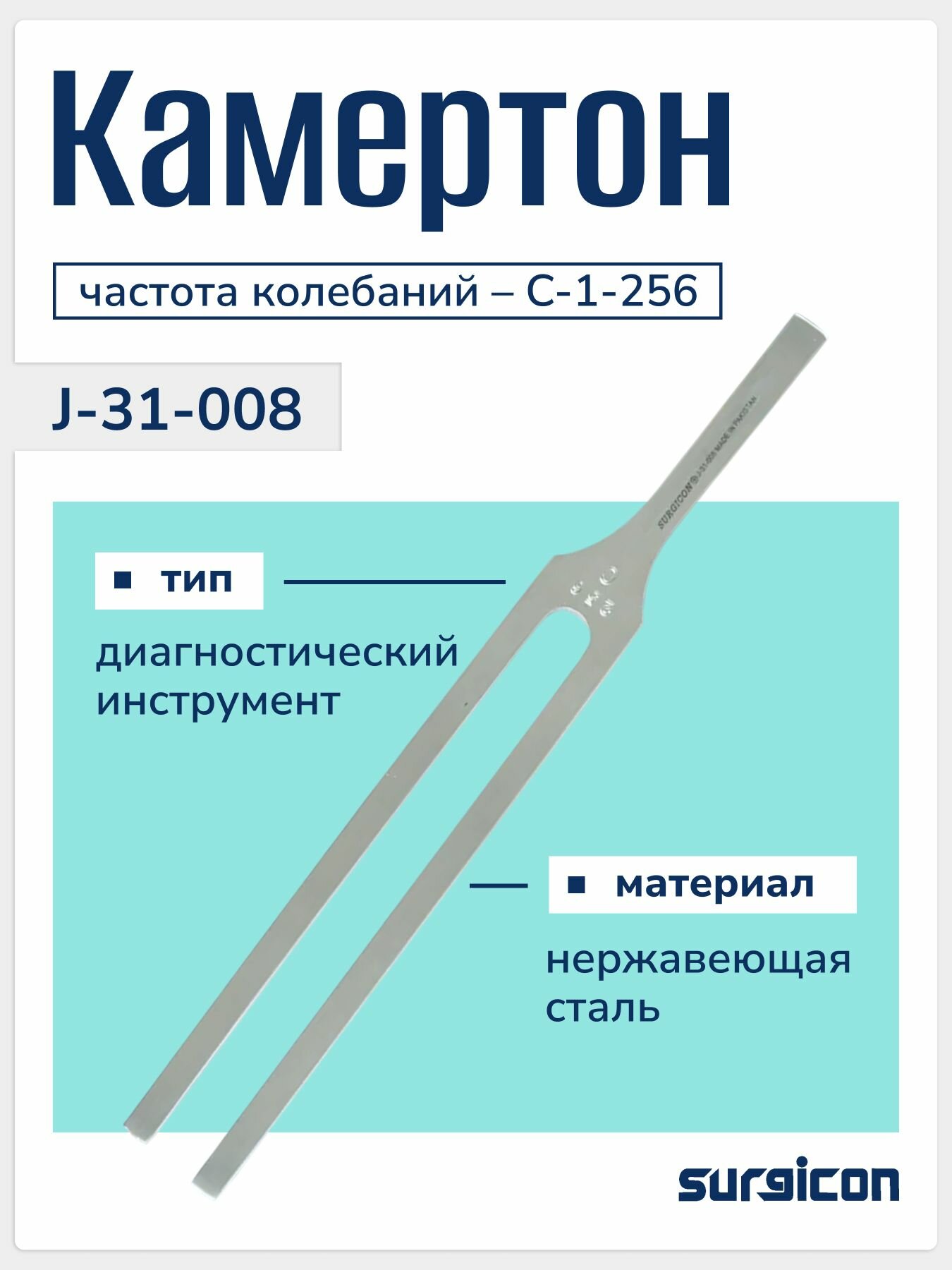 Камертон медицинский 256 Гц для ЛОР и неврологии, стальной, для диагностики слуха и вибрационной чувствительности, Surgicon, J-31-008