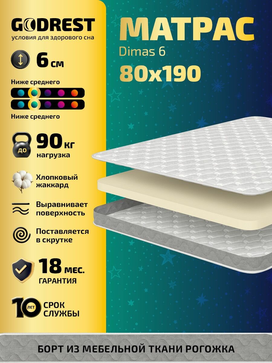 Матрас GODREST Dimas 6 80x190