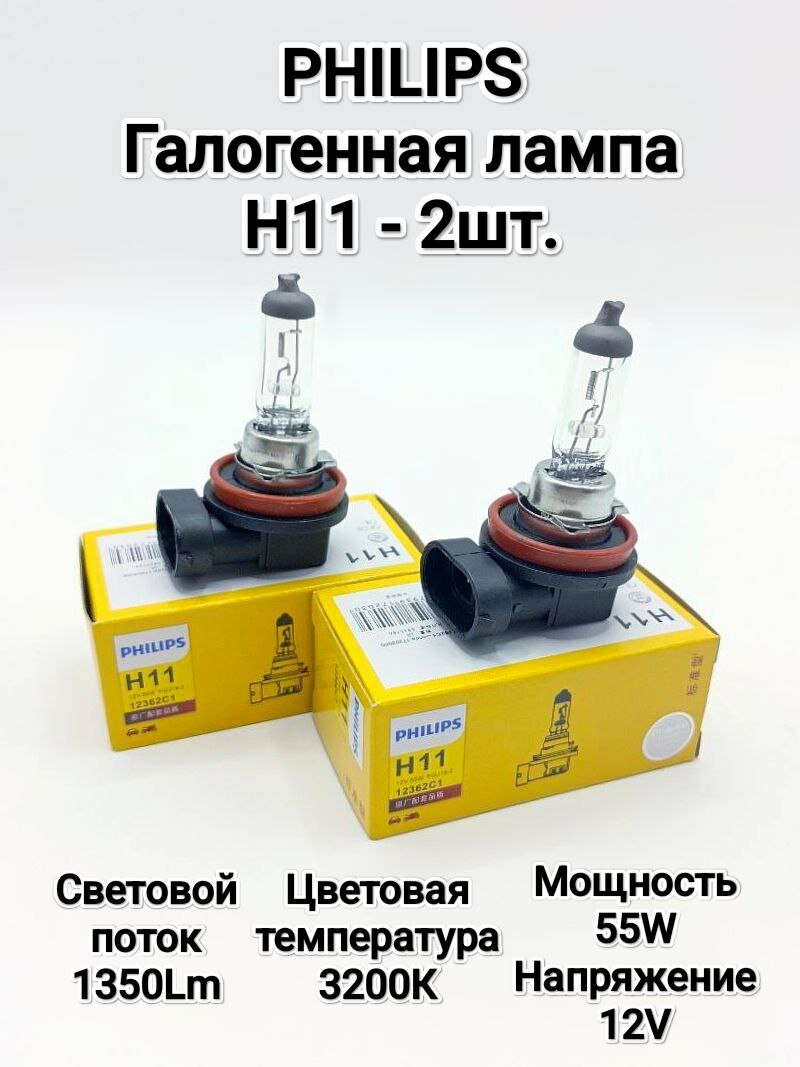 Лампа автомобильная Philips H11, 55Вт, 12В, для противотуманных фар