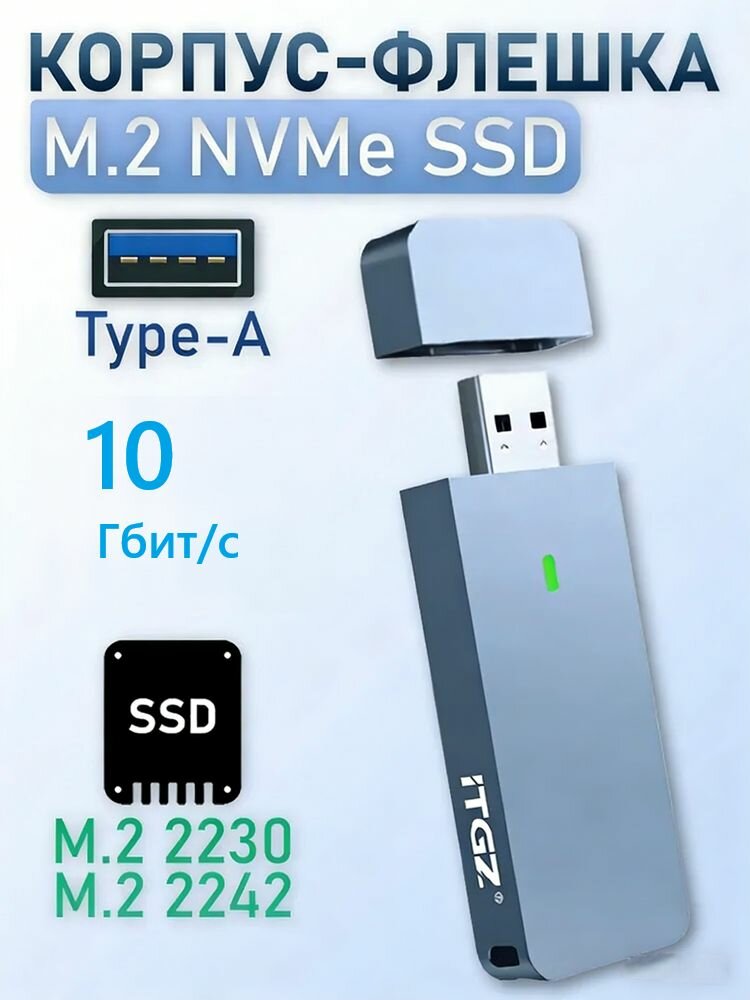 Корпус для M.2 NVMe 2230/42 SSD, Type-A 3.2 Gen 2, 10 Гбит/с внешний адаптер USB 3.2 для NVMe SSD
