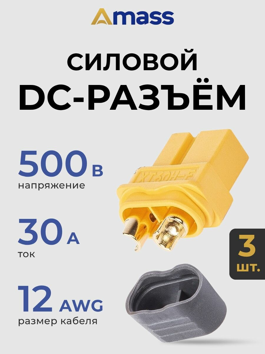 XT60H-F AMASS Силовой DC-разъём (3 шт.), розетка, 500 В DC, 30 А, пайка на кабель 12 AWG, из полиамида, UL94 V0