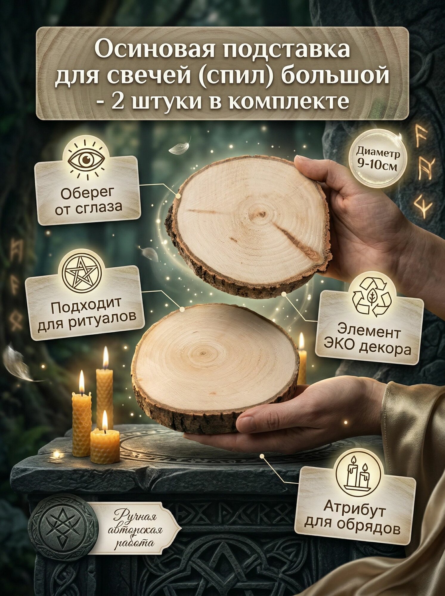 Осиновая подставка для свечей (спил) большой - 2 штуки в комплекте