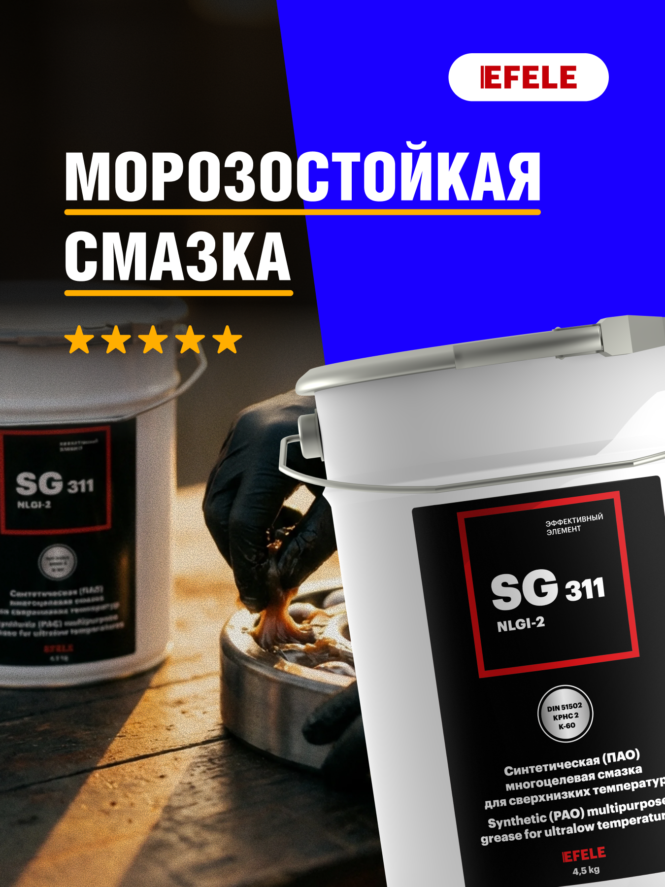 Морозостойкая смазка EFELE SG-311 (4.5 кг), для пластика, резины и скоростных узлов