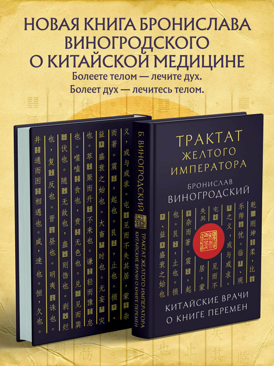 Виногродский Б. Б. Трактат Желтого императора. Китайские врачи о Книге Перемен