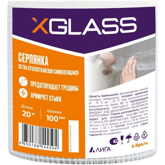 Серпянка самоклеющаяся X-glass Xglass 100мм х 20м