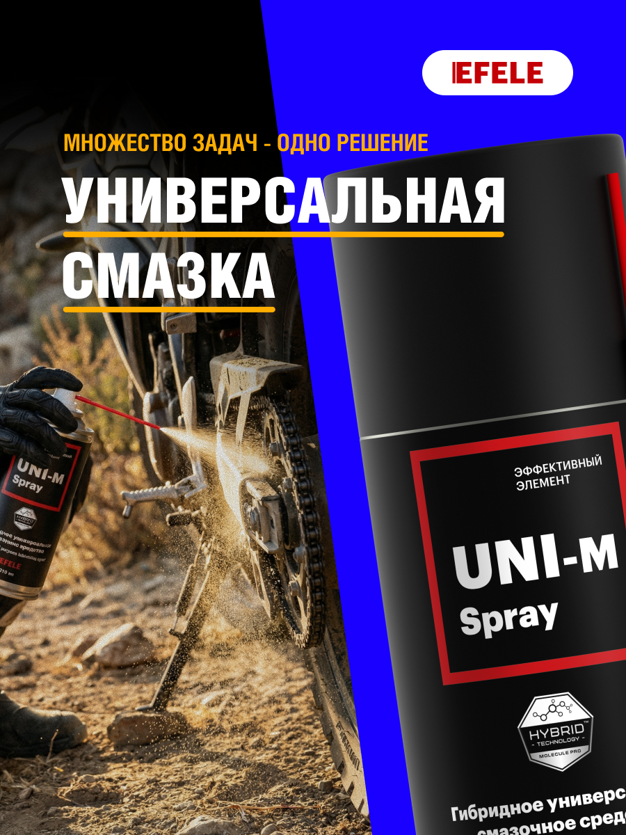 Смазка EFELE UNI-M (210 мл), маленький баллончик от скрипа и ржавчины, аналог WD-40