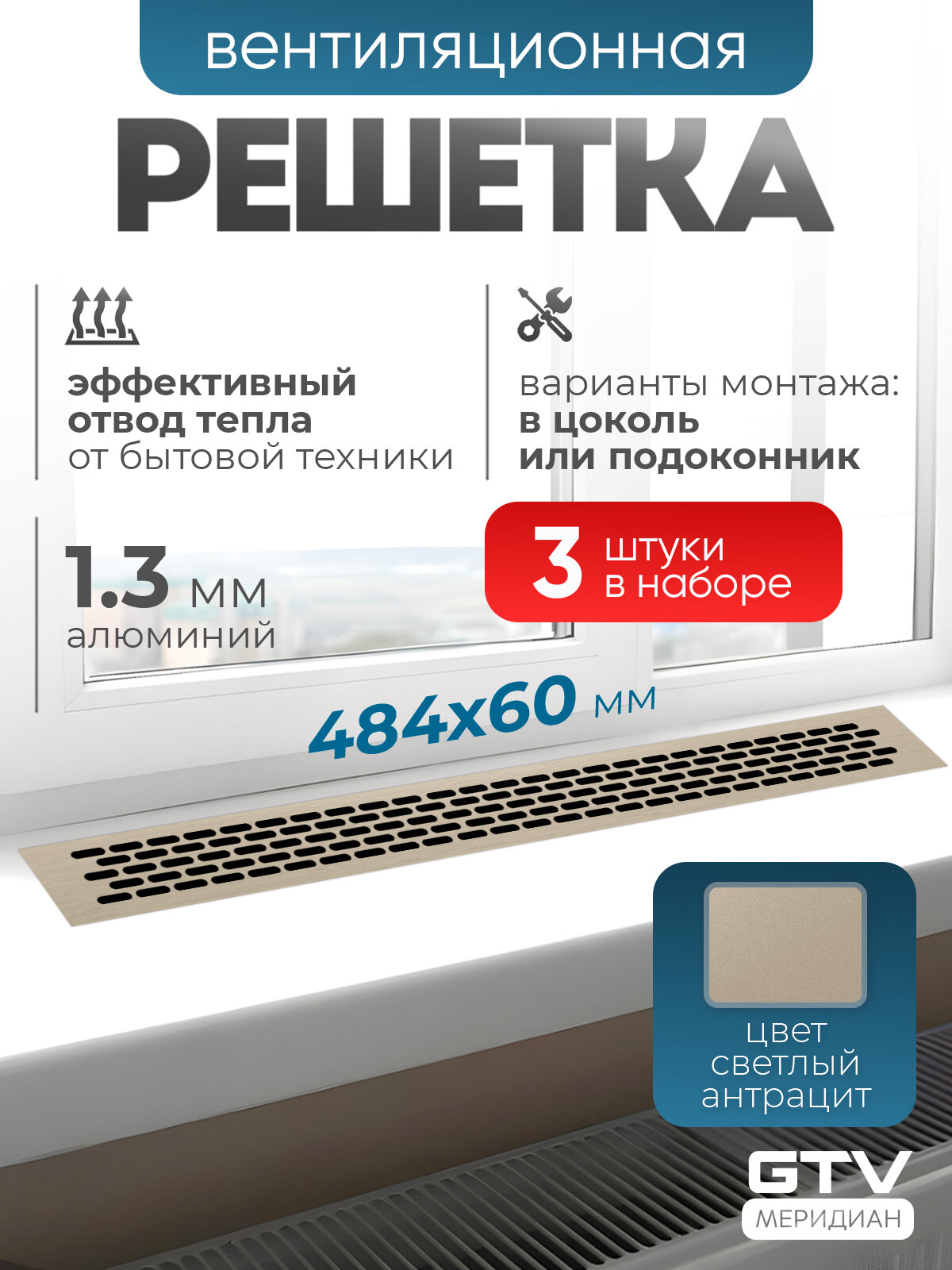 Решетка вентиляционная металлическая мебельная 484х60 мм светлый антрацит (светло-серый) 3 шт