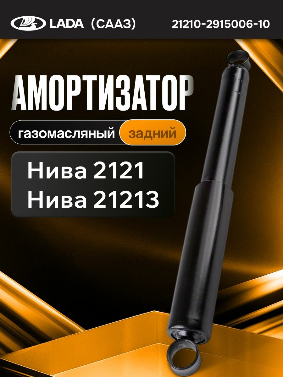 Амортизатор задний Нива 2121, Нива 21213 (газомасляный) LADA (СААЗ) 21210291500610 / 2121-2915006
