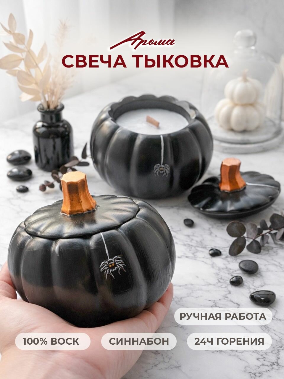 Ароматическая свеча Хэллоуин чёрная Тыква с ароматом синнабон