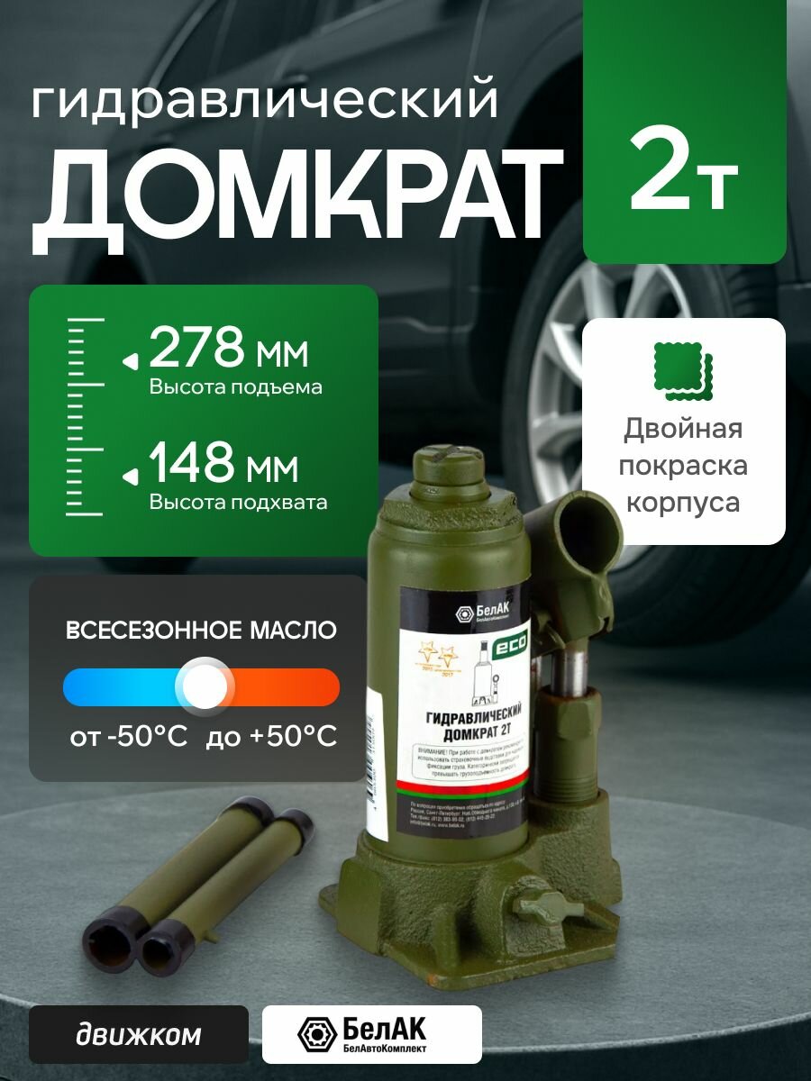 Домкрат гидравлический 2т 148мм 278мм серии "ЭКО" / БелАК / БАК.70011