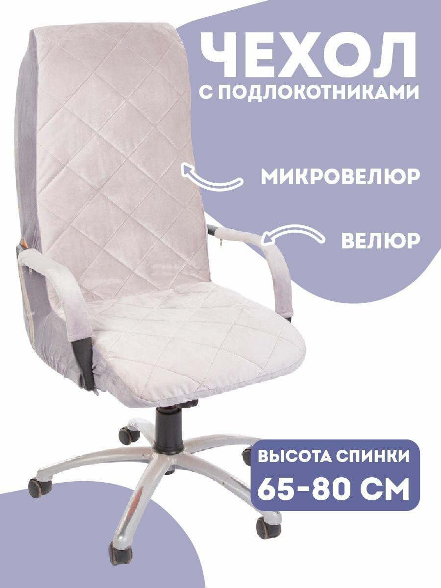 Чехол на компьютерное офисное кресло медежда велюр, серый