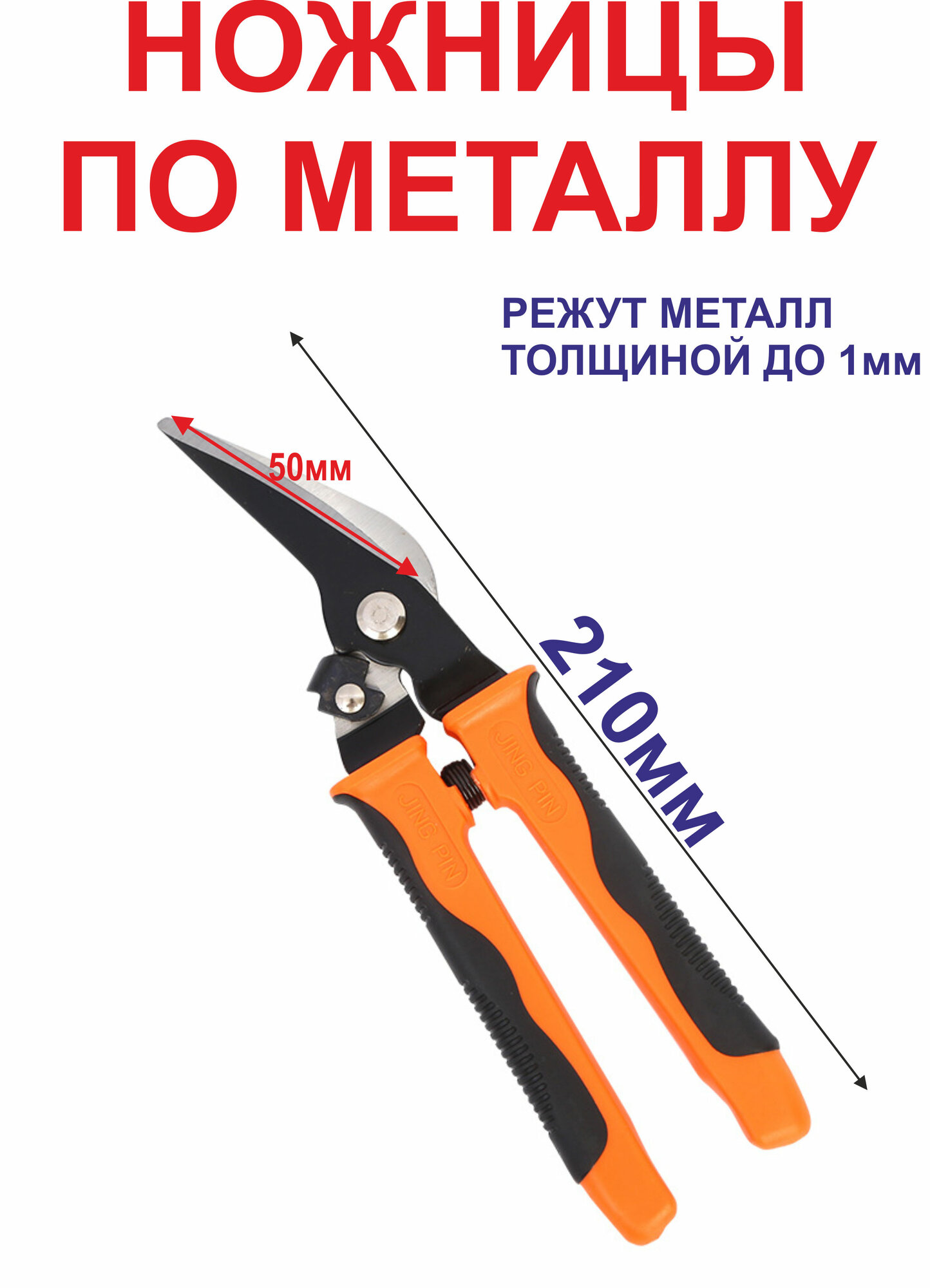 Ножницы по металлу, 210мм