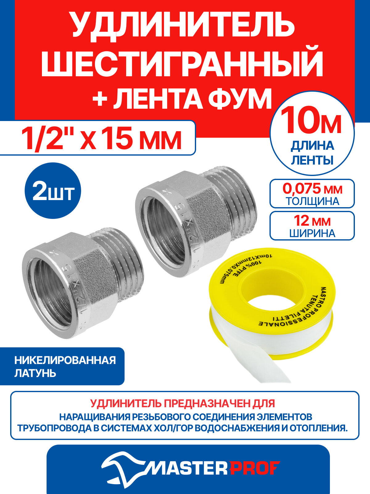Удлинитель шестигранный 1/2" х 15 мм (никель) MPF, 2 шт + лента ФУМ 10 м