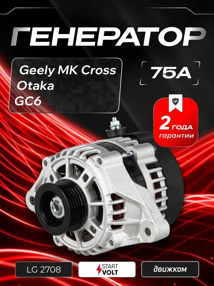 Генератор для а/м Geely MK Cross/GC6/Otaka 75A (STARTVOLT)