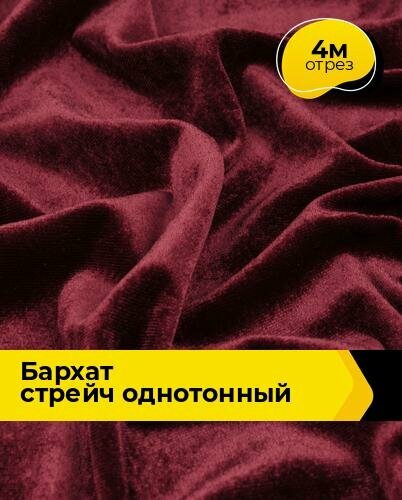 Ткань для шитья и рукоделия Бархат стрейч однотонный, отрез 4 м*148 см, цвет бордовый