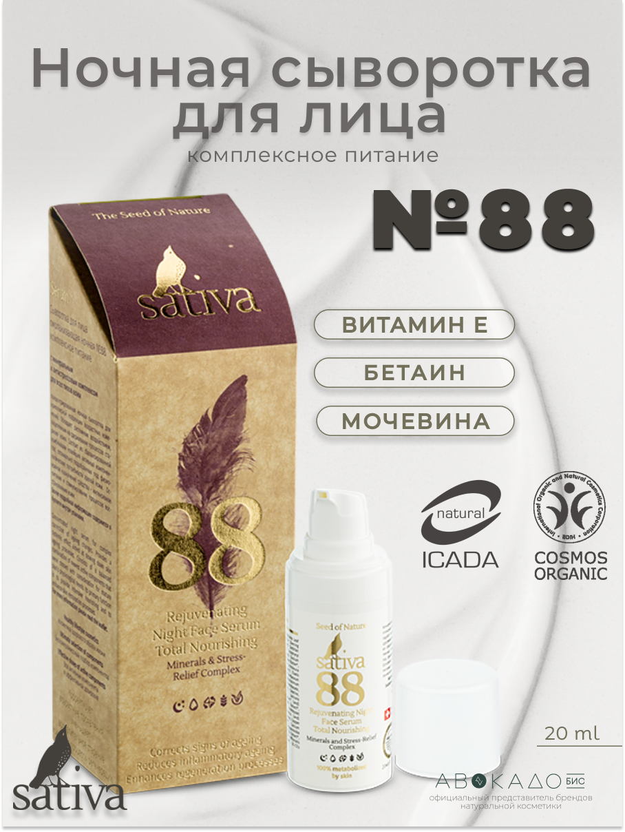 Sativa Сыворотка для лица омолаживающая ночная №88 комплексное питание, 20 мл