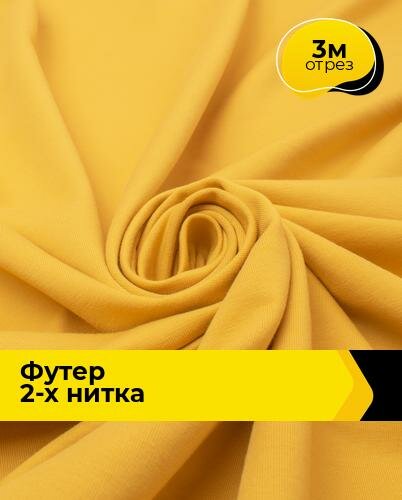 Ткань трикотаж Футер 2-х нитка 215гр/м. кв. 3 м*180 см, цвет желтый
