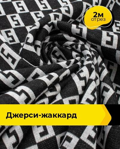 Ткань трикотажная для шитья Джерси-жаккард 2 м*150 см, цвет мультиколор
