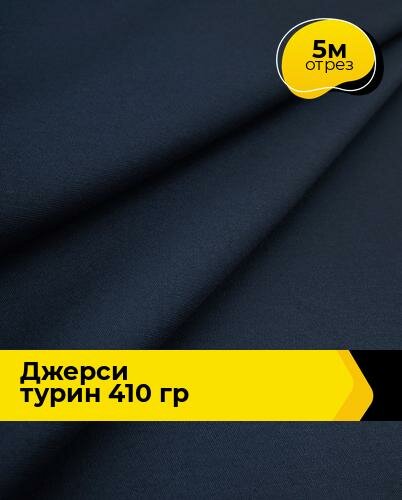 Ткань для шитья трикотажная Джерси 5 м*150 см, цвет синий