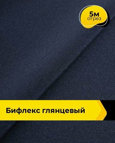Ткань Бифлекс для шитья спортивных костюмов и купальников, отрез 5 м*150 см, цвет синий