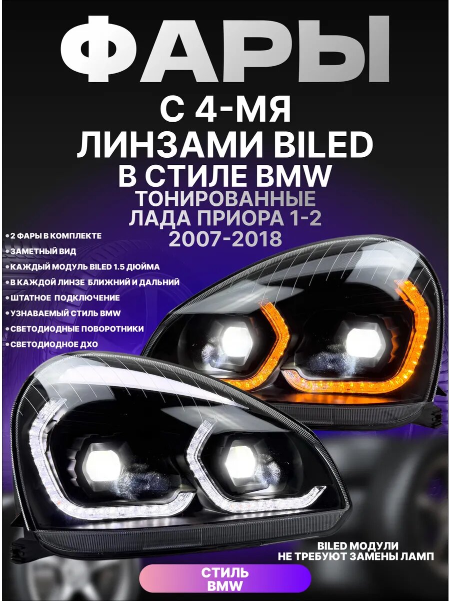 Фары Лада Прииора 1-2 в стиле BMW 4 линзы билед тонированные