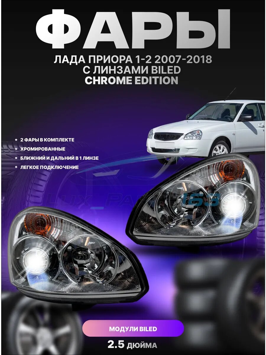 Фары для Лада Приора 1-2 с BILED линзами
