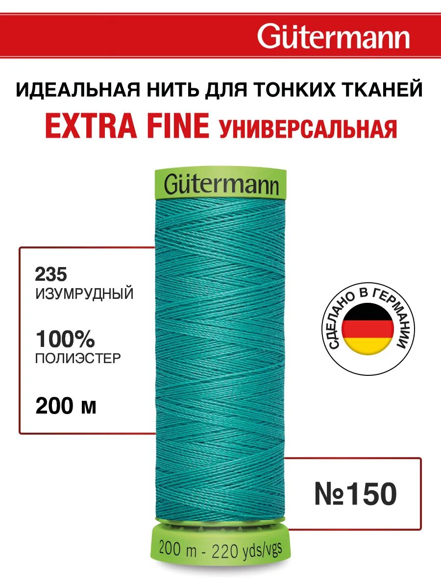 Нитки швейные Gutermann Extra Fine 150, 5 шт*200м, для особо деликатных тканей (235 изумрудный)