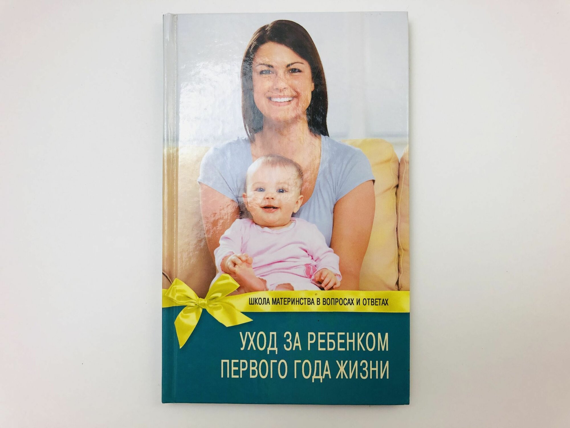 Уход за ребенком первого года жизни