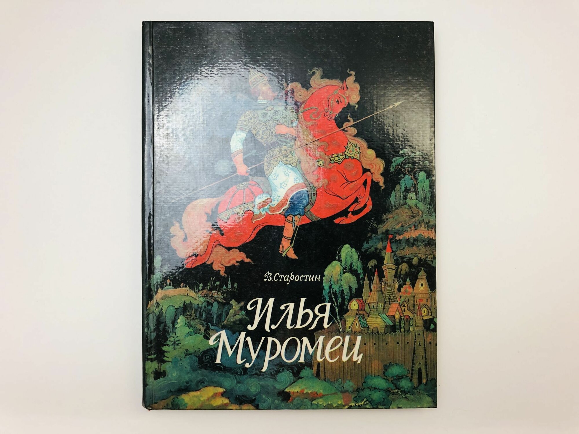Илья Муромец. Богатырские былины