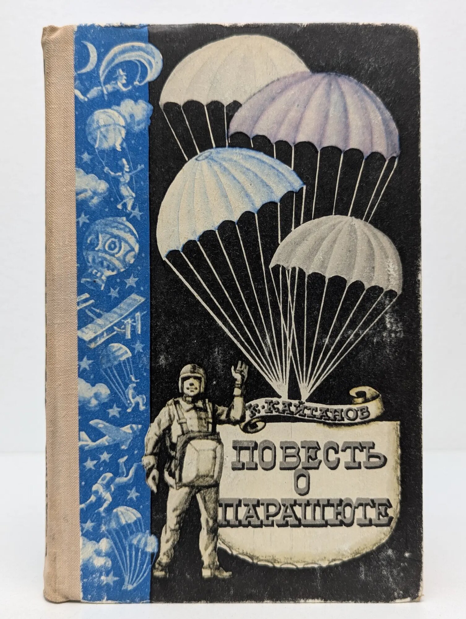 Повесть о парашюте Кайтанов Константин Федорович 1975