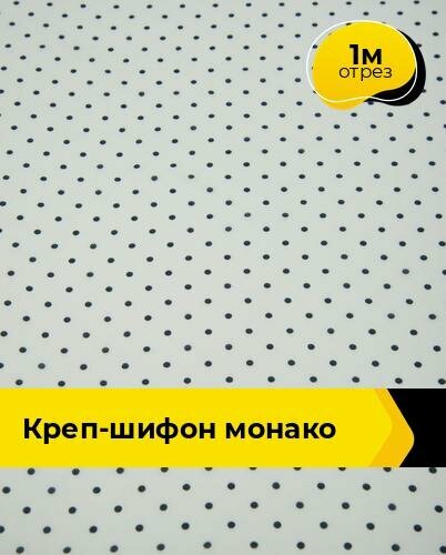 Ткань для шитья креп-шифон плательная, отрез 1 м*150 см, цвет мультиколор