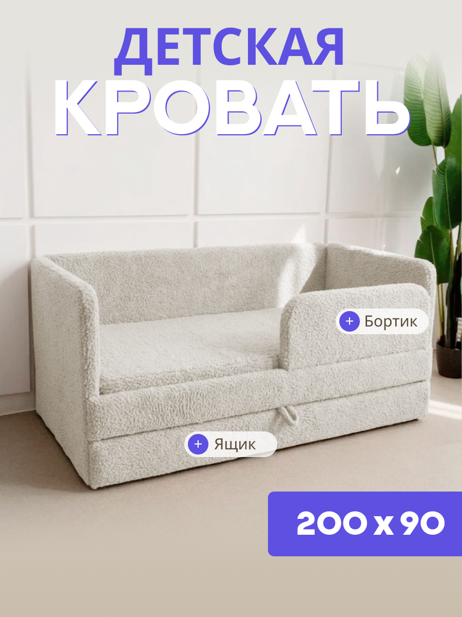 Детский диван-кровать 200х90 Барашек, цвет молочный, с выкатным ящиком и бортиком безопасности, кровать для подростка