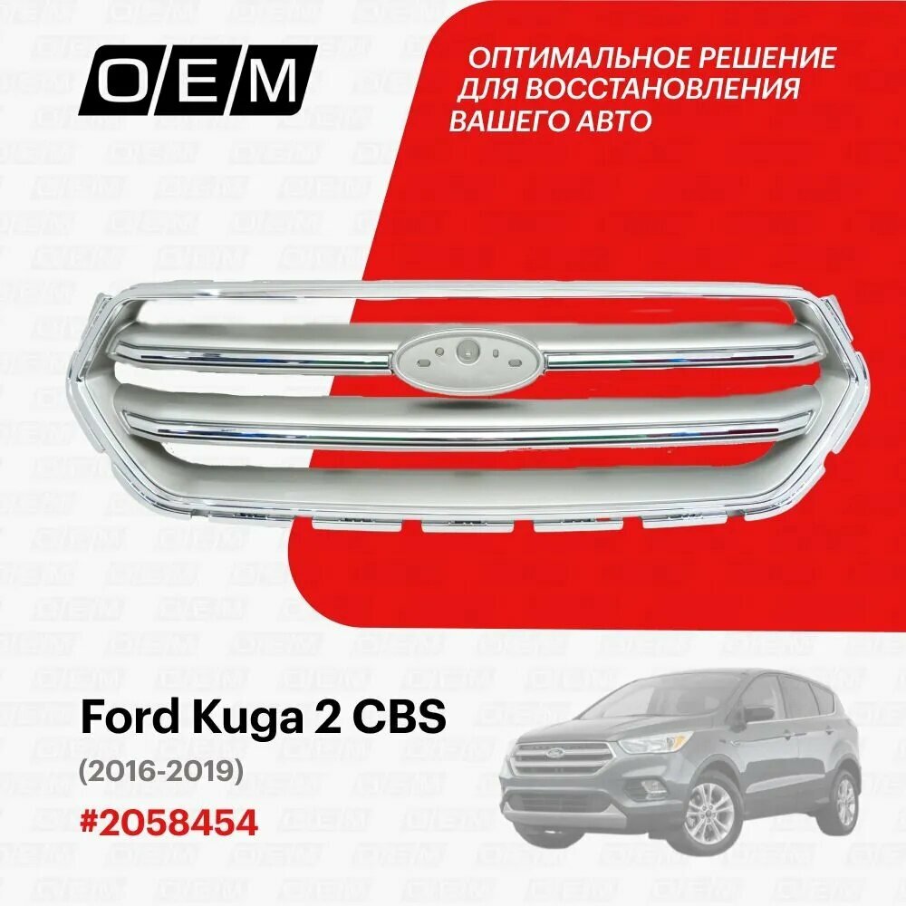 Решетка радиатора Ford Kuga 2 CBS год с 2016 по 2019, Форд Куга, 2058454, O.E.M.