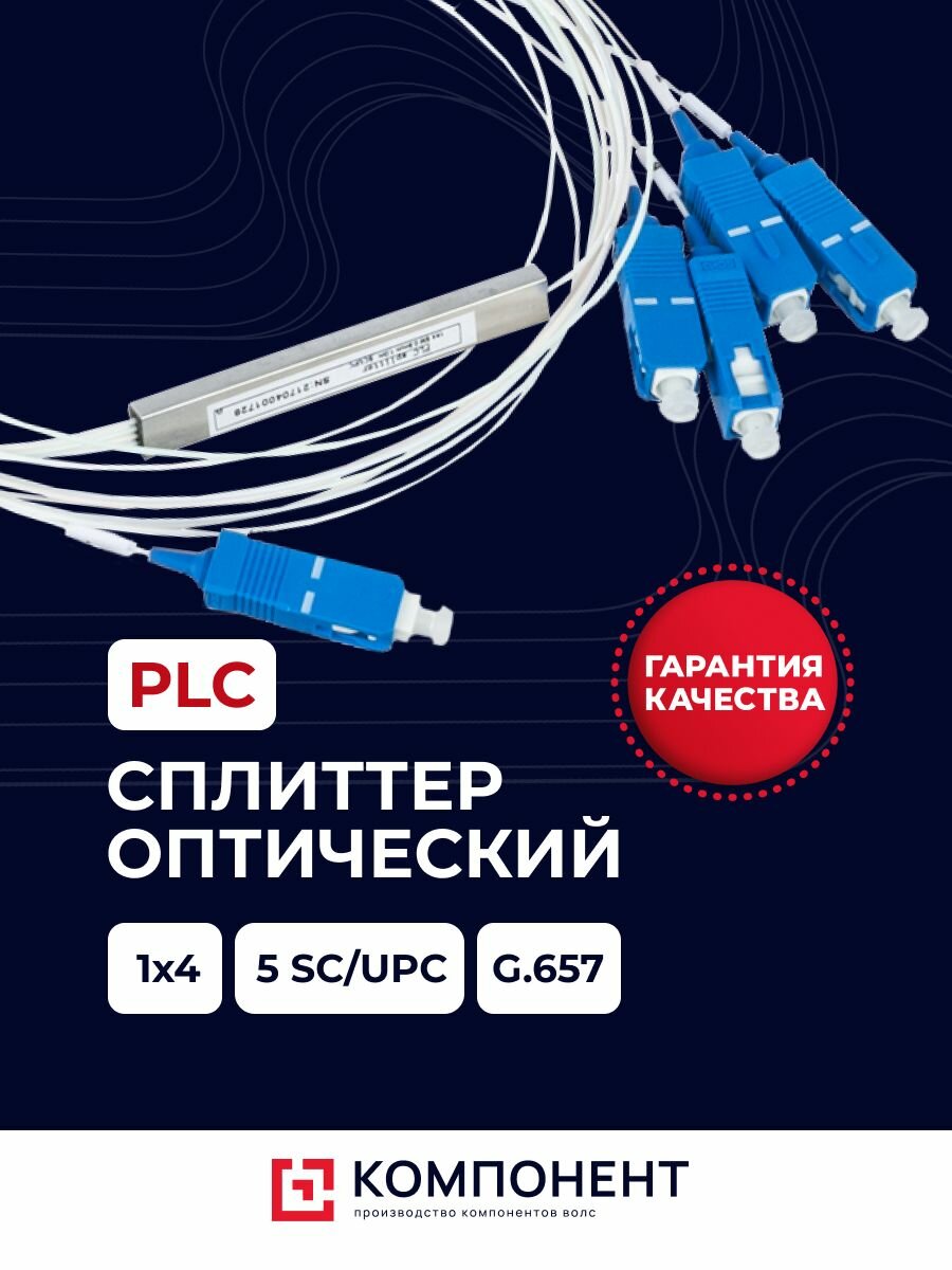 Сплиттер оптический PLC 1x4 SC UPC планарный в гильзе